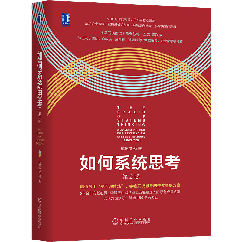 如何系统思考 邱昭良 第2版 第五项修炼实践版 应用指南系统思考方法书籍