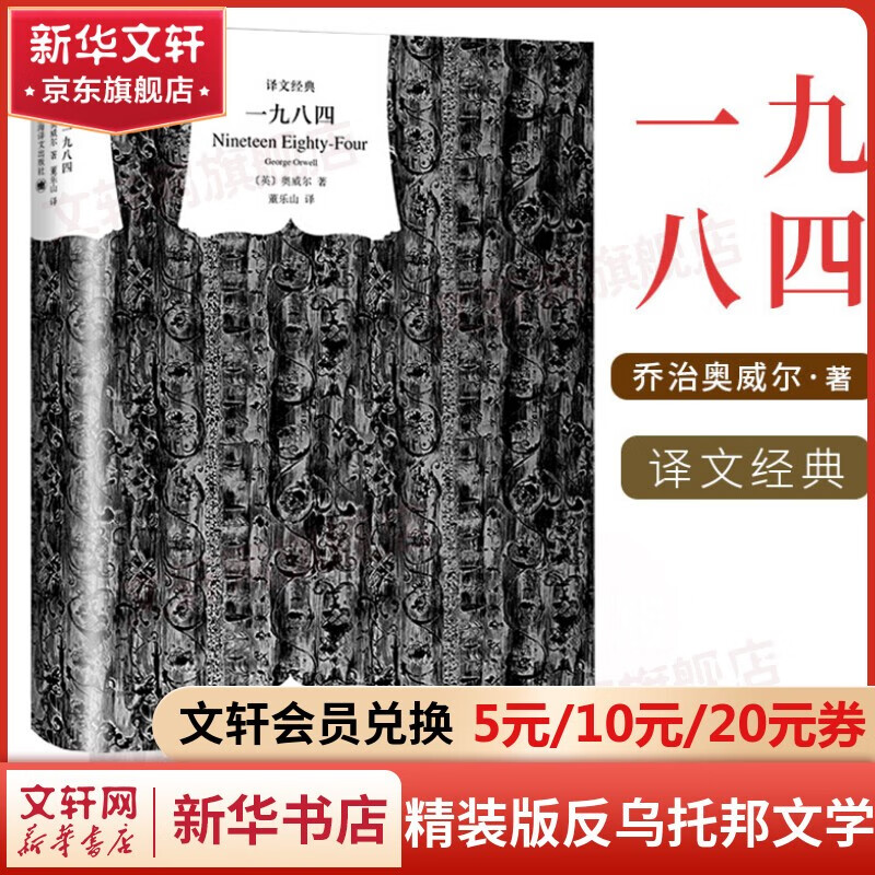 【包邮】1984一九八四+我们+美丽新世界+动物农场（动物庄园、动物农庄） 精装版反乌托邦三部曲四部曲 乔治奥威尔、赫胥黎等人的政治讽刺小说 上海译文出版社 一九八四 董乐山译