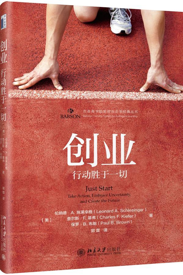 创业:行动胜于一切 [美]伦纳德A. 施莱辛格Leonard A. Schlesinger等 北京大