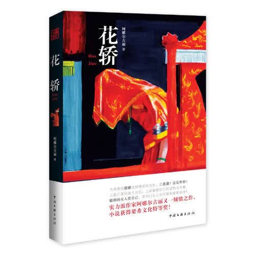 【书】花轿（聪明的女人爱自己看宅门女人如何掌舵家族命脉）