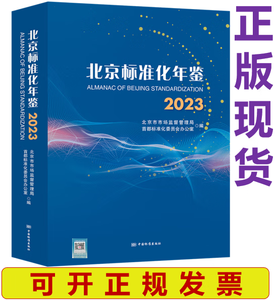 【现货】北京标准化年鉴2023
