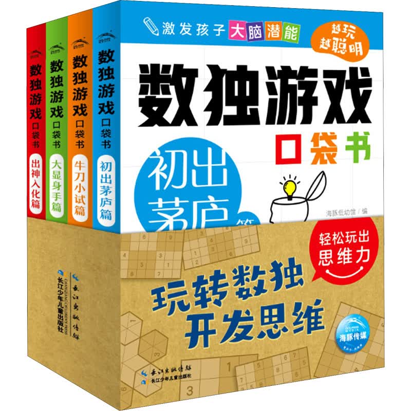 数独游戏口袋书(共4册) 幼儿图书 早教书 智力开发 儿童书籍 图书