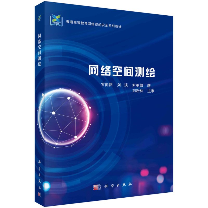 网络空间测绘/罗向阳,刘琰,尹美娟