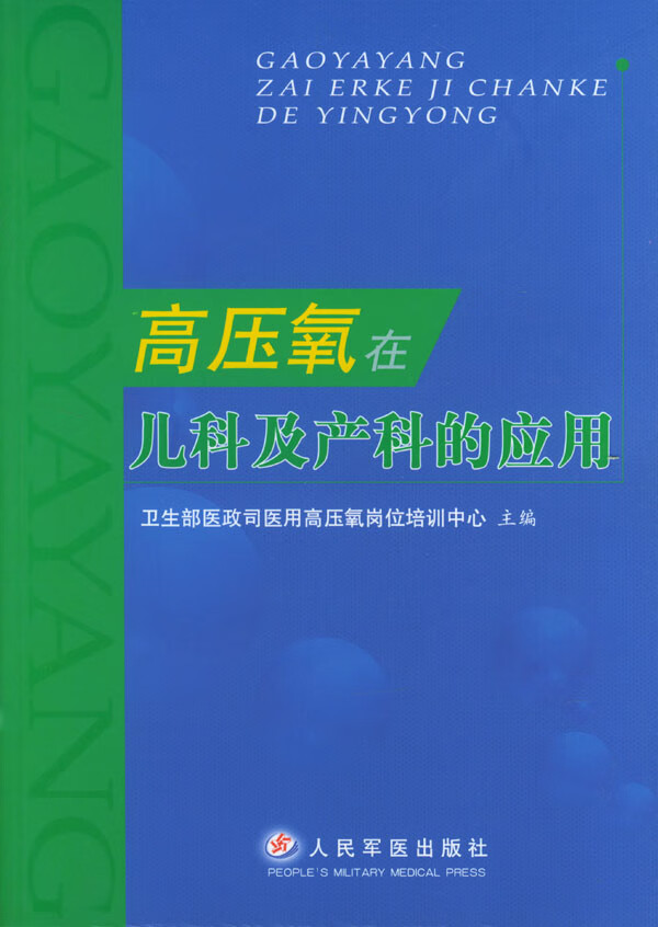 高压氧在儿科及产科的应用 吴钟琪 编著【书】