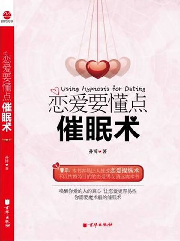 恋爱要懂点催眠术