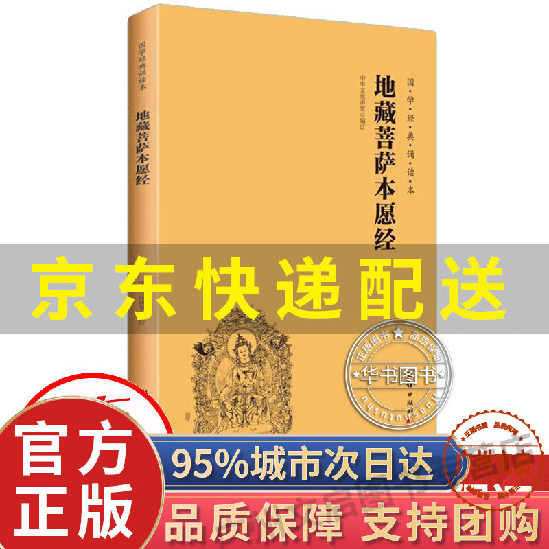地藏菩萨本愿经（简体横排注音国学经典诵读本） 团结出版社地藏经注音版