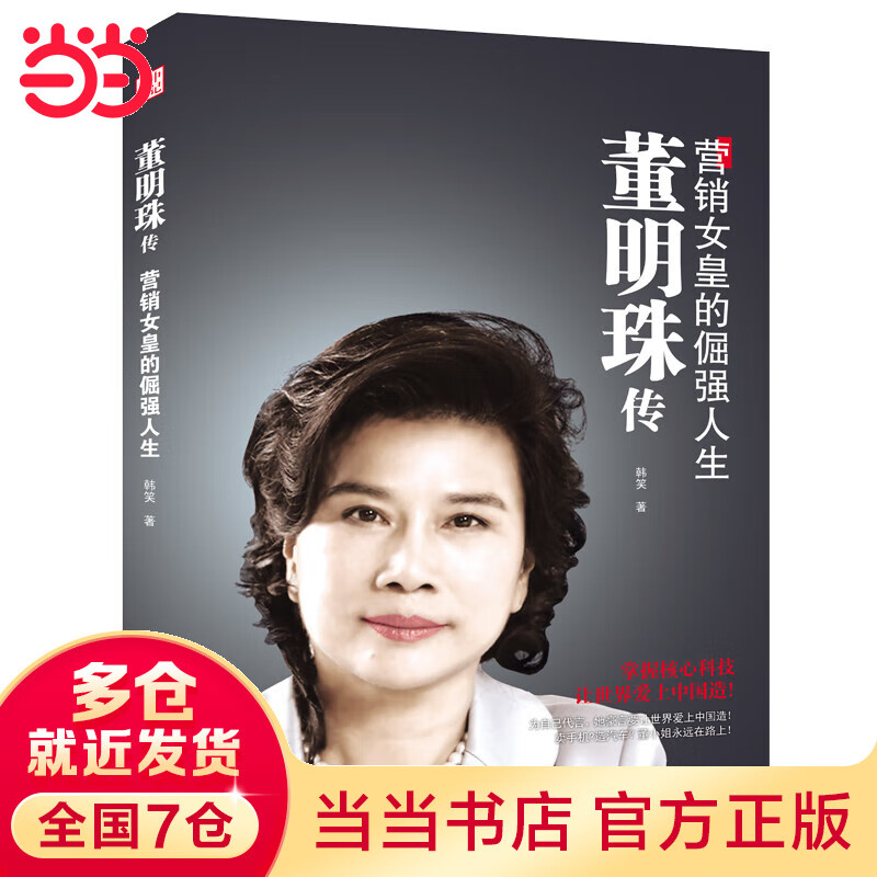 董明珠传：营销女皇的倔强人生