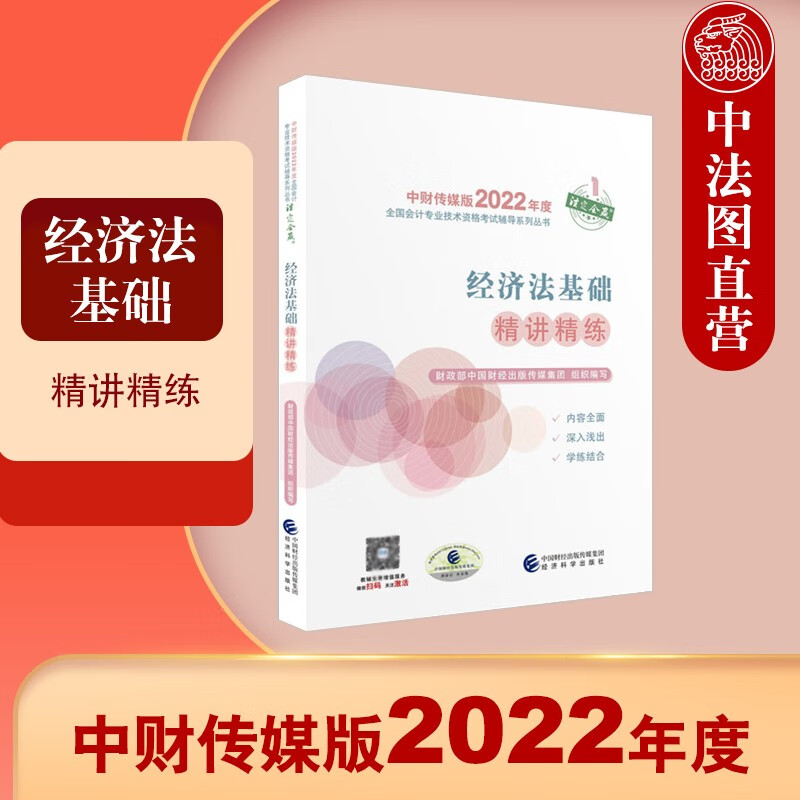 2022经济法基础精讲精练 2022年初级会计职称考试教辅 全国会计专业技术初级资格考试