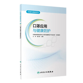 口罩应用与健康防护