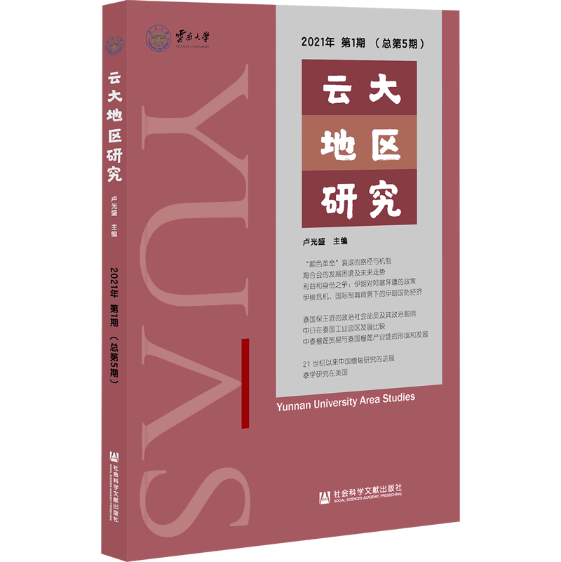 云大地区研究(2021年第1期总第5期)