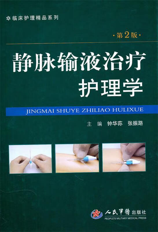 静脉输液治疗护理学