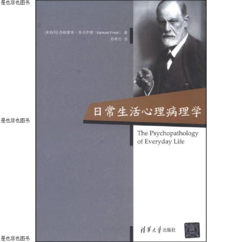 日常生活心理病理学