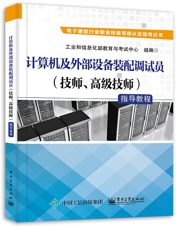 计算机及外部设备装配调试员指导教程 工业和信息化部教育与考试中心 著 电