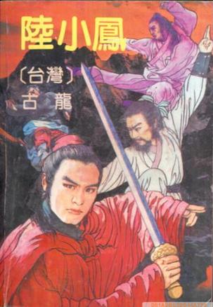【书】陆小凤（1 4）