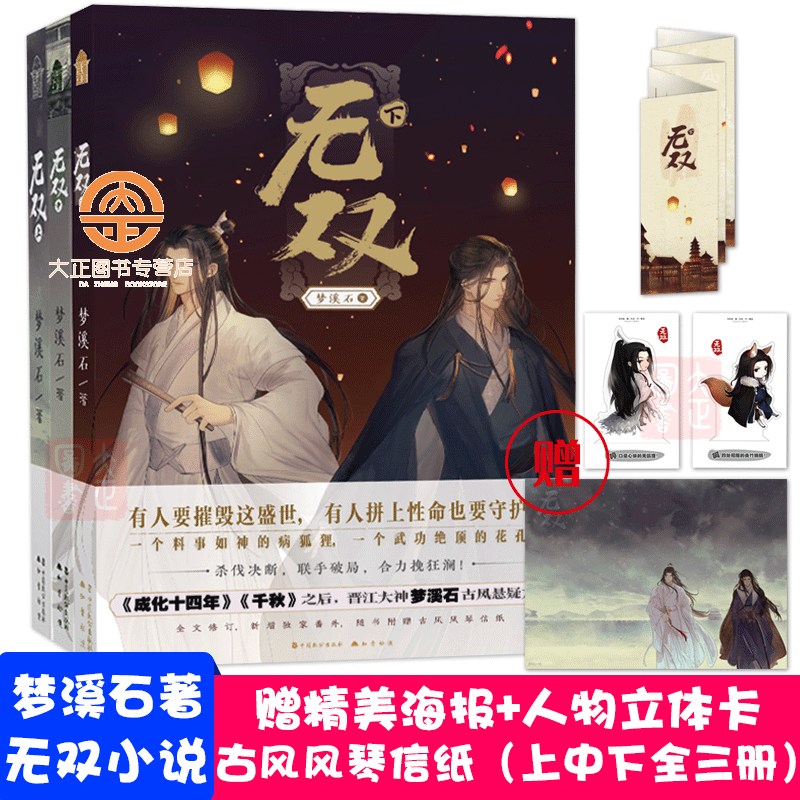 全三册 无双上中下 赠精美海报+Q版人物立卡+古风风琴信纸晋江大神梦溪石古风悬疑力作青春文学玄幻小说