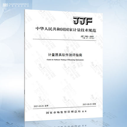 JJF 1182-2021 计量器具软件测评指南