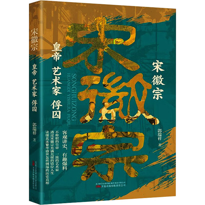 宋徽宗 皇帝 艺术家 俘囚 图书