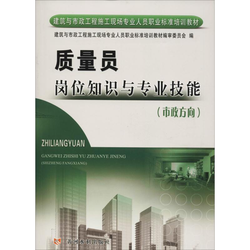 质量员岗位知识与专业技能(市政方向)