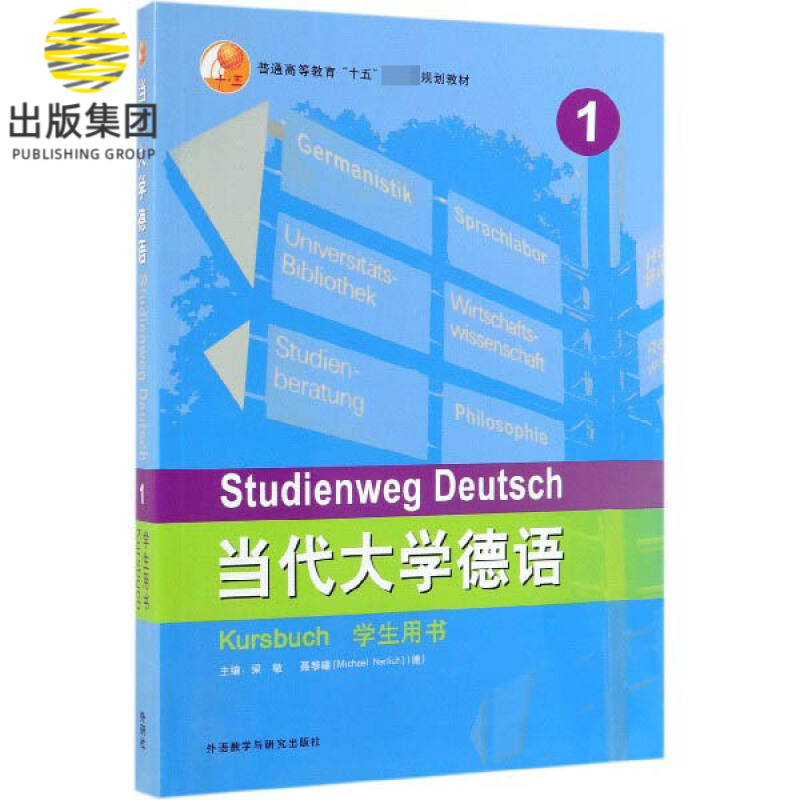 当代大学德语(1学生用书普通高等教育十五国家级规划教材)