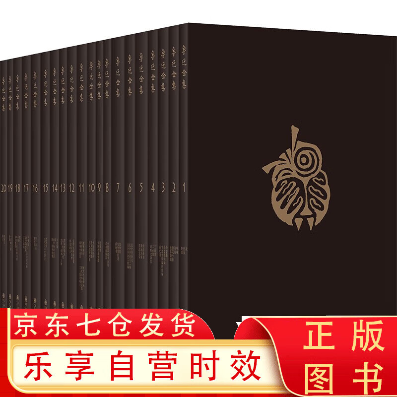 鲁迅全集（全20卷）（鲁迅先生纪念委员会编著）无删改全本 双封设计 外封进口牛皮纸印刷 质地精美 鲁迅全集(全20卷)