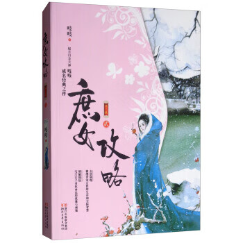 庶女攻略 吱吱 著 浙江文艺出版社