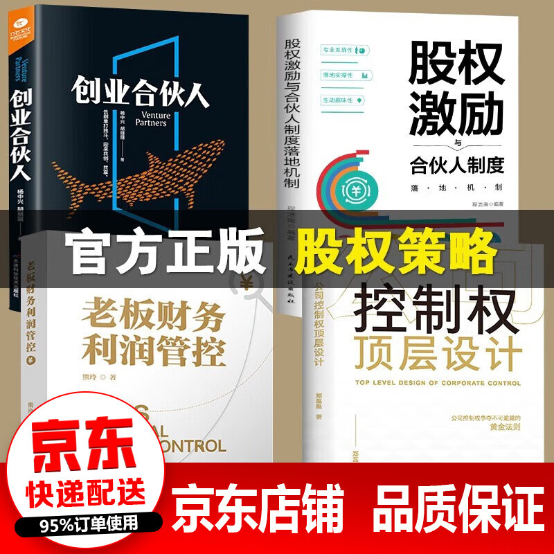 速发 控制权顶层设计 创业合伙人 股权激励实操手册 老板财务利润管控 合伙人股权设计管理类书籍 公司管理全4册