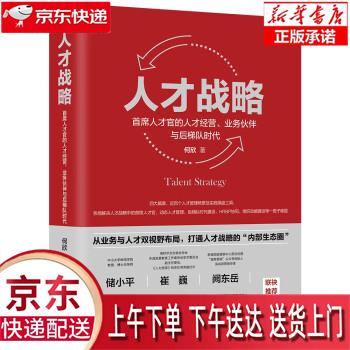 【全新送货上门】人才战略：首席人才官的人才经营、业务伙伴与后梯队时代（限量作者签名版售完为止） 何欣 中国法制出版社