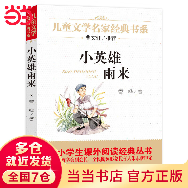 小英雄雨来 快乐读书吧 六年级（上）精美插图版 曹文轩推荐文学经典 中小学生课外阅读经典 6万多名读者热评！