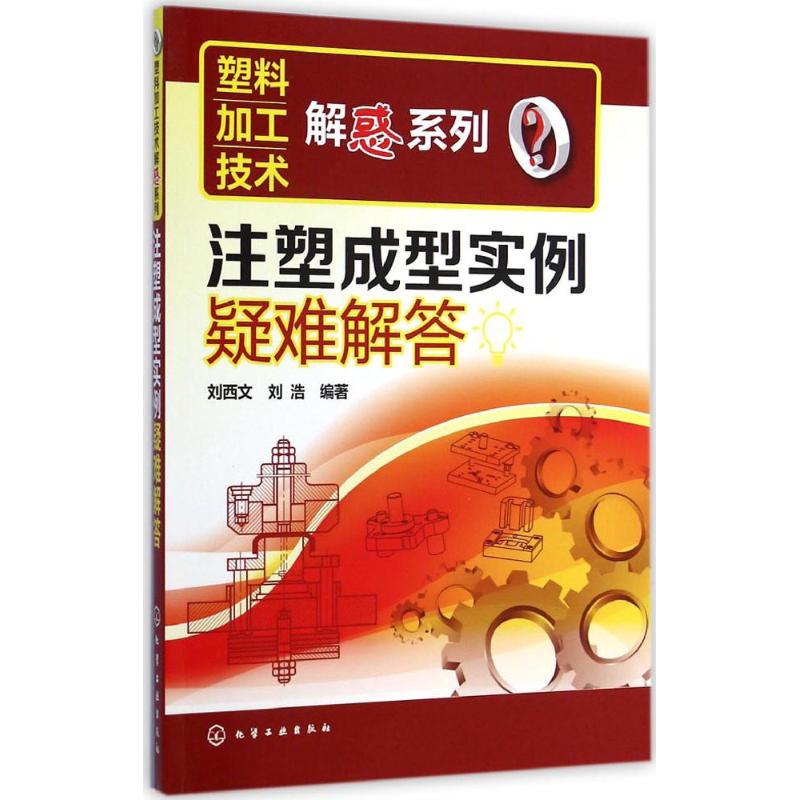 注塑成型实例疑难解答