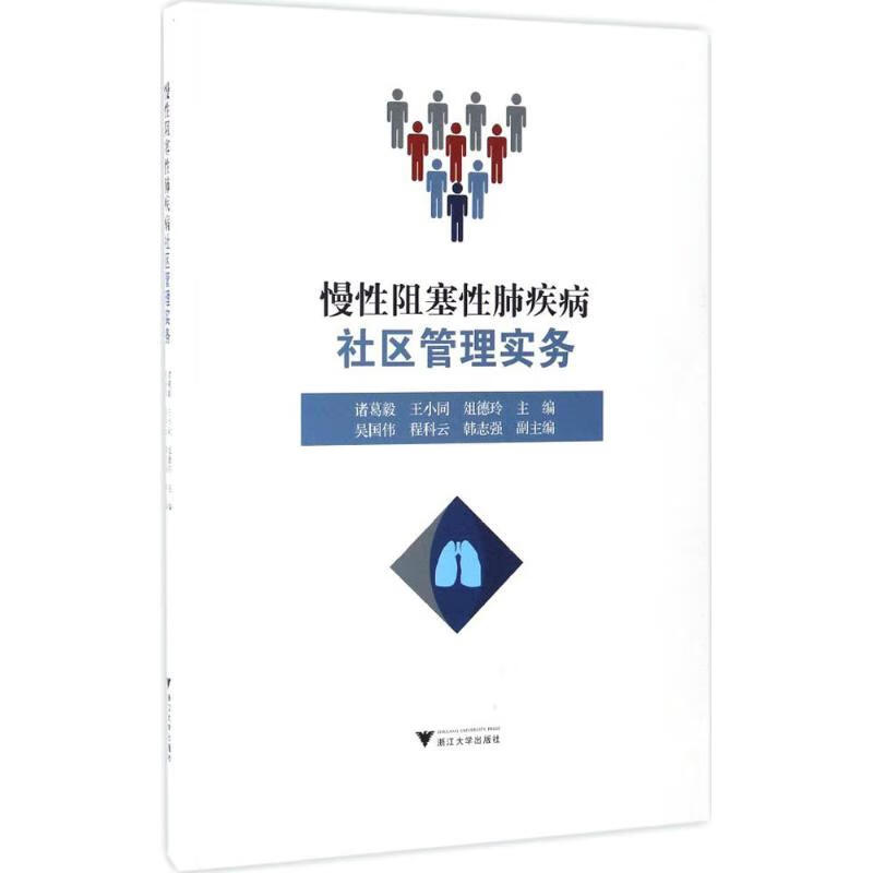 慢性阻塞性肺疾病社区管理实务