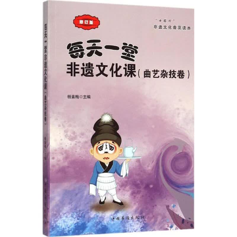 每天一堂非遗文化课(修订版)曲艺杂技卷