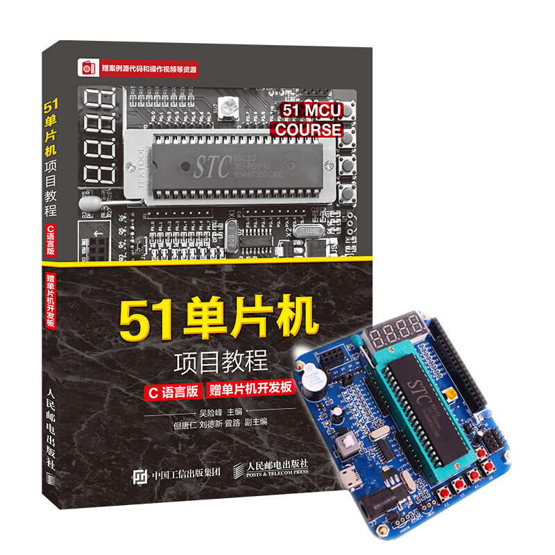 51单片机项目教程（C语言版）（赠单片机开发板） 51单片机教程