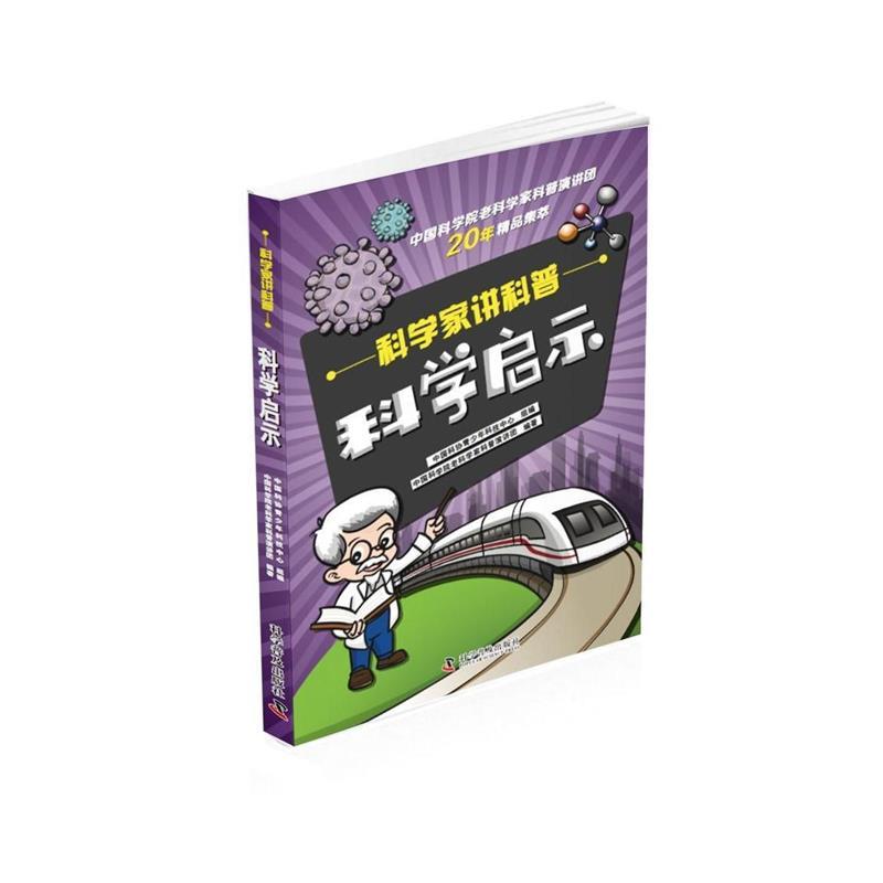 科学家讲科普 科学启示