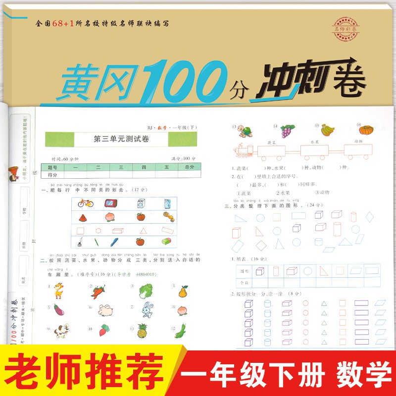 小学黄冈100分冲刺卷一年级下册测试卷全套部编人教版语文数学下学期综合阅读理解应用题专项训练思维拓展 一年级下册数学