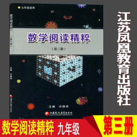 单本可选】初中全套5本数学阅读精粹初中七八九年级上下册通用版教材课外拓展阅读书初一2初二初三 江苏凤凰教育出版社 数学阅读 9年级