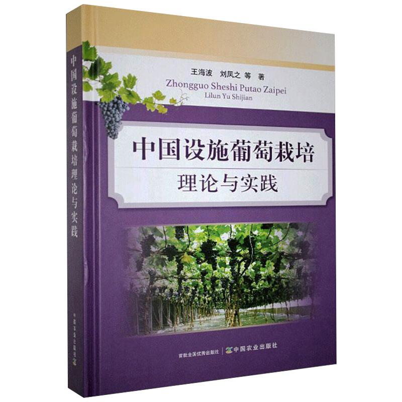 中国设施葡萄栽培理论与实践 王海波 等 书籍