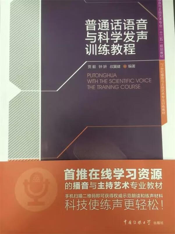 【用过的图书 少量笔记 择优发货 保证】普通话语音与科学发声训练教程 贾毅 中国传媒大学出版社