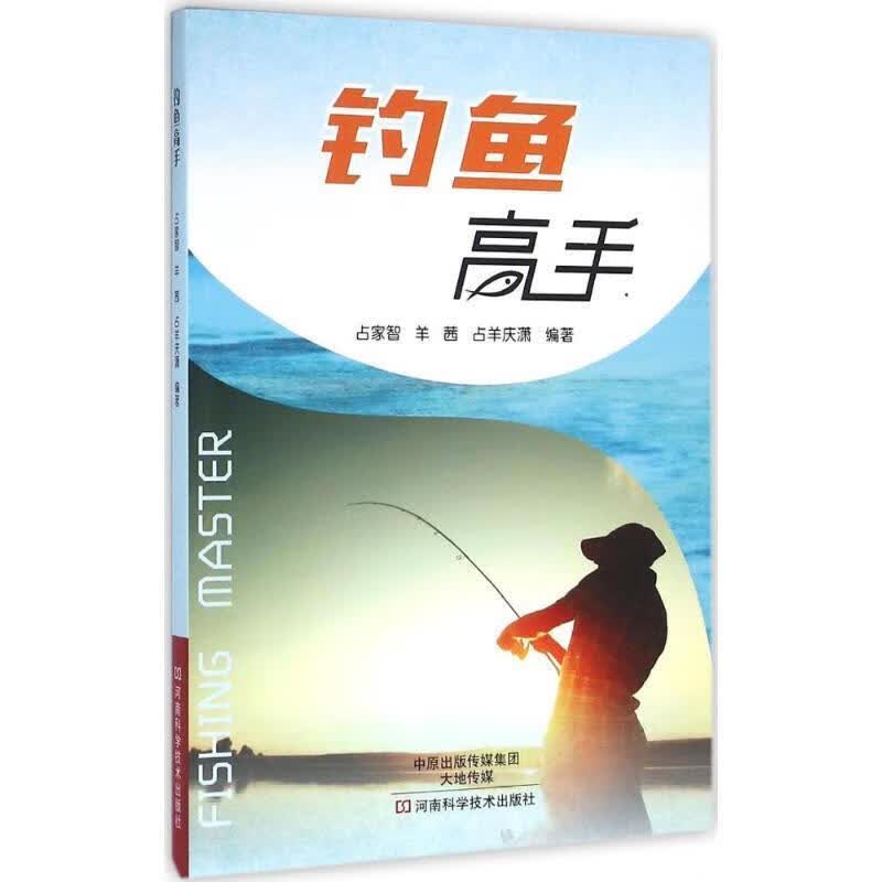 钓鱼高手 占家智,羊茜,占羊庆潇 编著 9787534980534