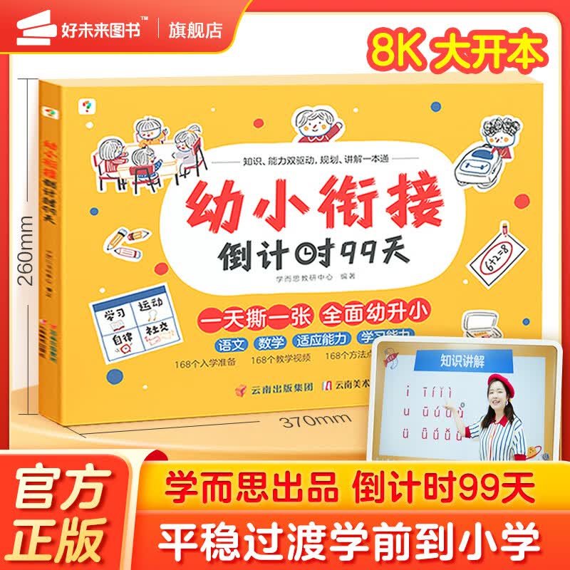 学而思幼小衔接倒计时99天3岁-6岁儿童绘本小羊自主阅读培养识字兴趣绘本音频亲子共读互动睡前故事书上山 幼小衔接倒计时99天