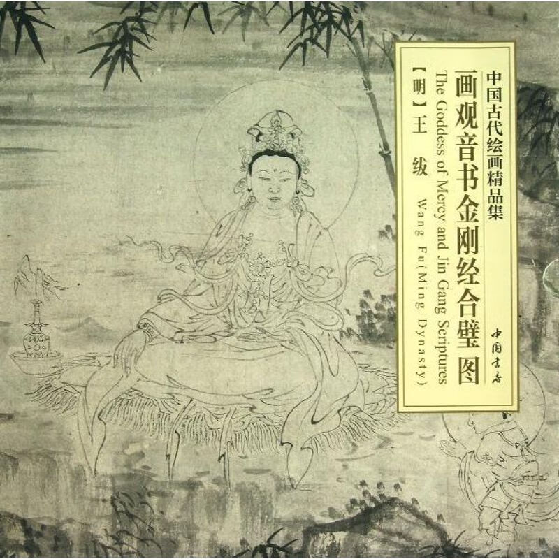 画观音书金刚经合璧图