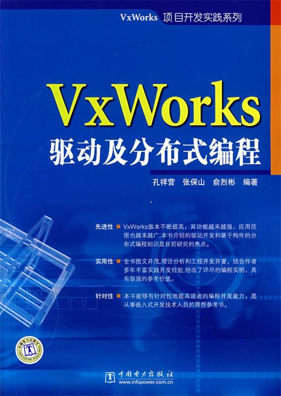VxWorks驱动及分布式编程