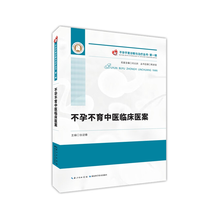 不孕不育中医临床医案 不孕不育诊断与治疗丛书·辑
