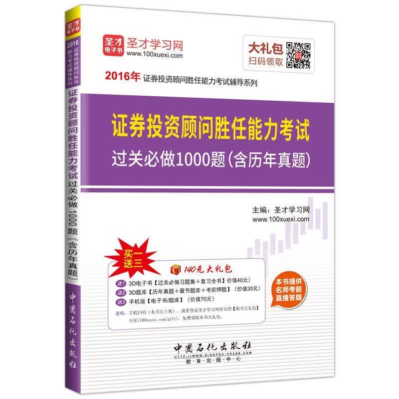 证券投资顾问胜任能力考试过关必做1000题 圣才学习网【书】