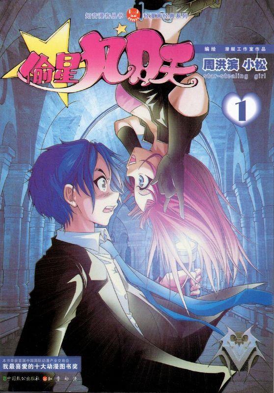 知音漫客丛书•轻漫画经典系列偷星九月天1 周洪滨, 小松 中国致公出版社 9787514505122