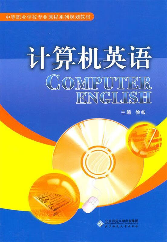 计算机英语【好书，下单速发】
