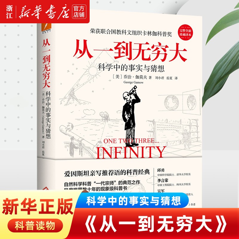 从一到无穷大 科学中的事实与猜想 人民日报官方推荐版本 华东师大新生书单校长推荐版本