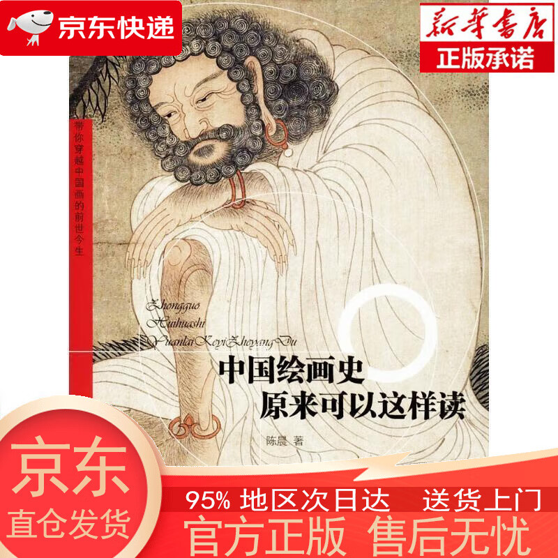 【全新速发】中国绘画史原来可以这样读 陈晨 天津人民美术出版社