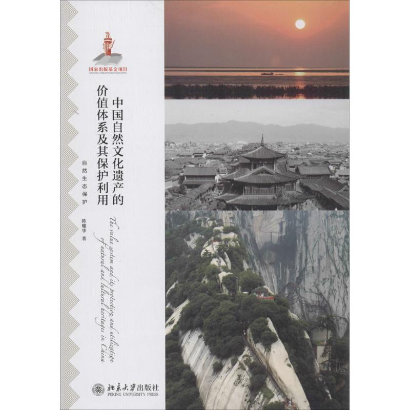 中国自然文化遗产的价值体系及其保护利用