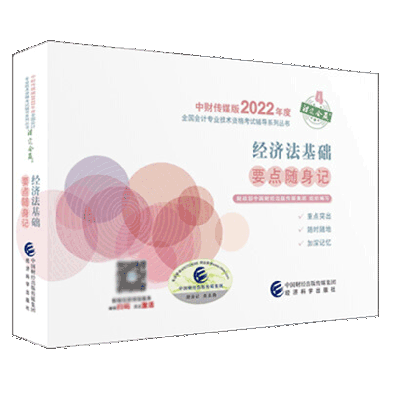 经济法基础要点随身记 2022年初级会计职称考试教辅 会计专业技术初级资格考试教辅