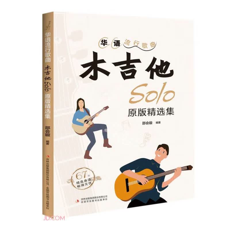 华语流行歌曲木吉他solo原版精选集9787573128027